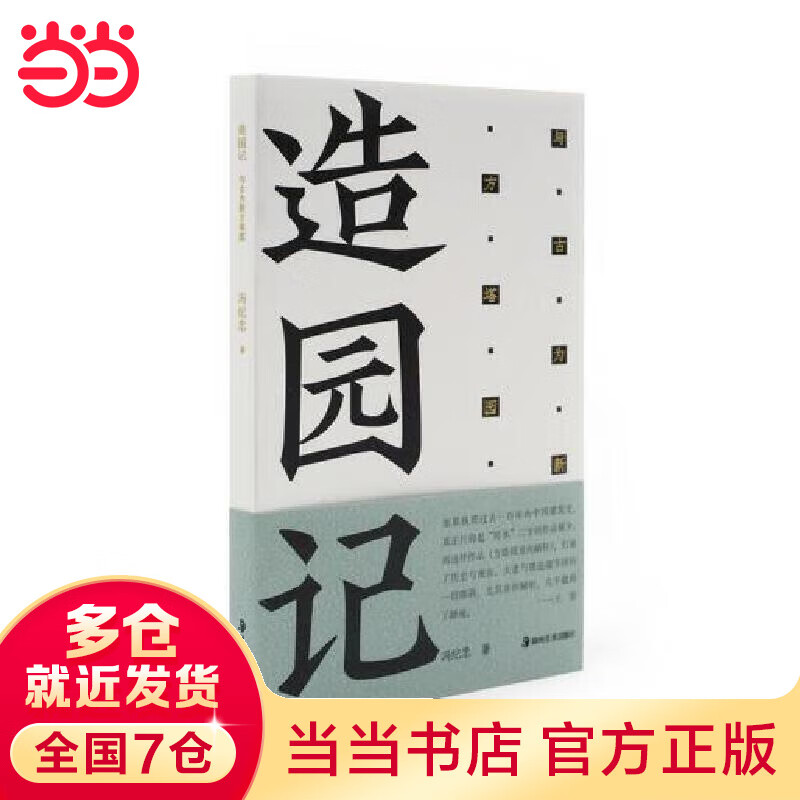 造园记 与古为新方塔园