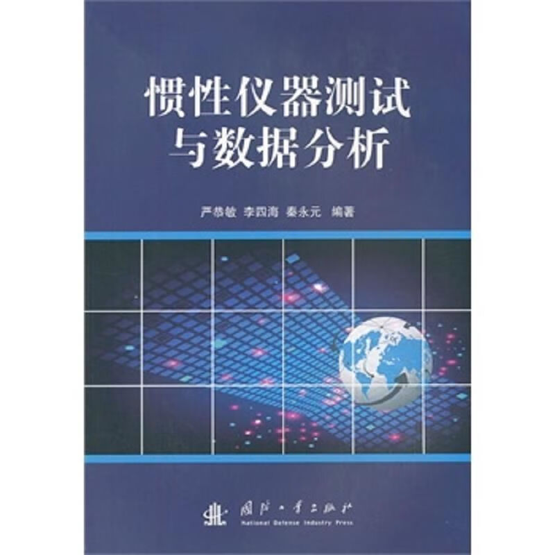 (新书速发)惯性仪器测试与数据分析9787118083798国防工业出版 防工业出版