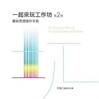 順豐!王怡仁《一起來玩工作坊有聲書第2輯：賽斯思想操作手冊》賽斯1100