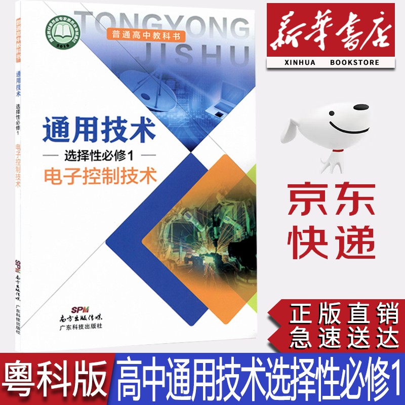 2023新版高中粤科版选择性必修1一通用技术电子控制技术书课本粤科版通用技术选修一教材教科书广东科技出版社通用技术选修1一