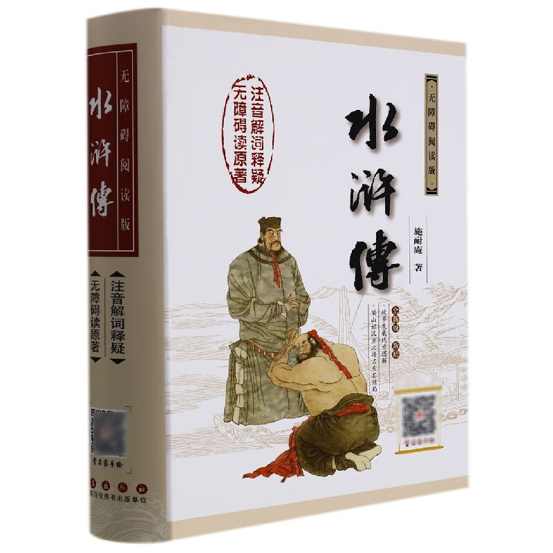 水浒传(无障碍阅读版全新版新增)(精)