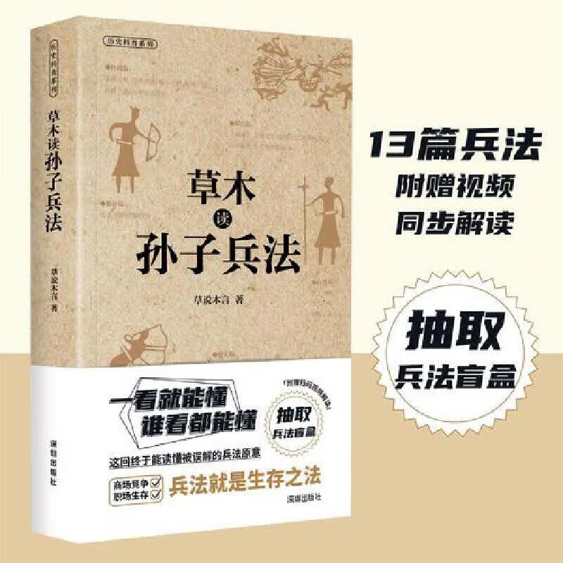 全新 《草木读孙子兵法》 草说木言 海天出版社