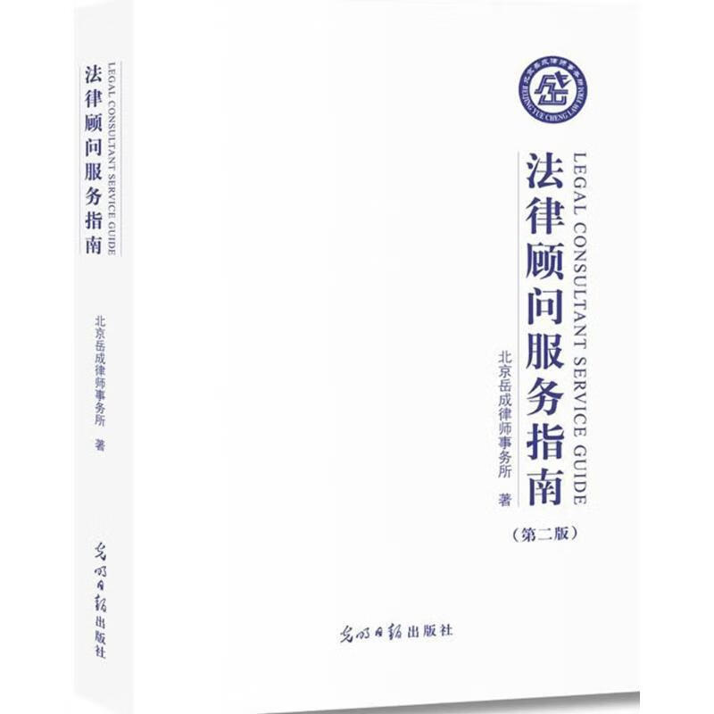 法律顾问服务指南