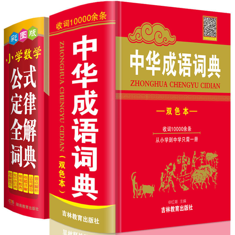 中小学生成语词典大版初中高中新华字典人教版四字词语 【2本】成语词典+数学公式大全
