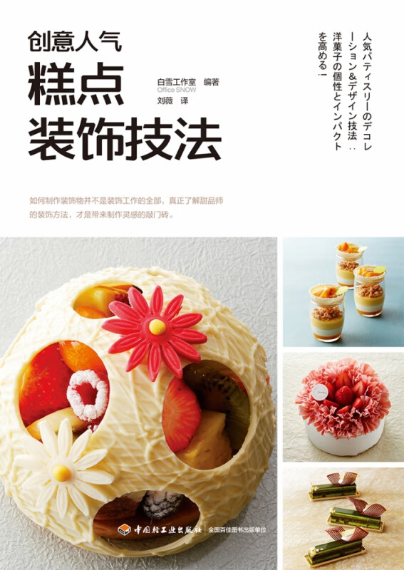 创意人气糕点装饰技法