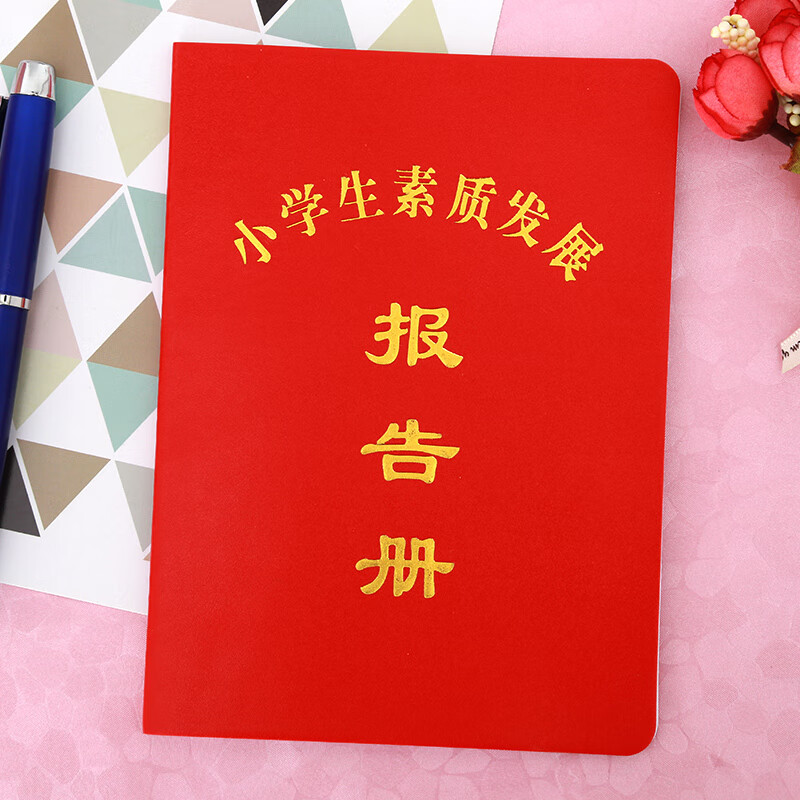 现货中小学生综合素质评手册报告册成绩教育报告单幼儿大学生发展拓展证书可定制小学生素质报告册通用 小学生报告册一体式 1本装