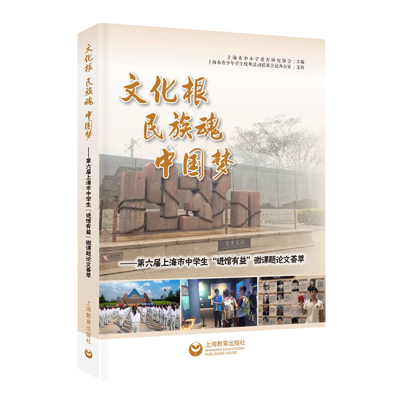 文化根 民族魂 中国梦——第六届上海市中学生“进馆有益”微课题论文荟萃