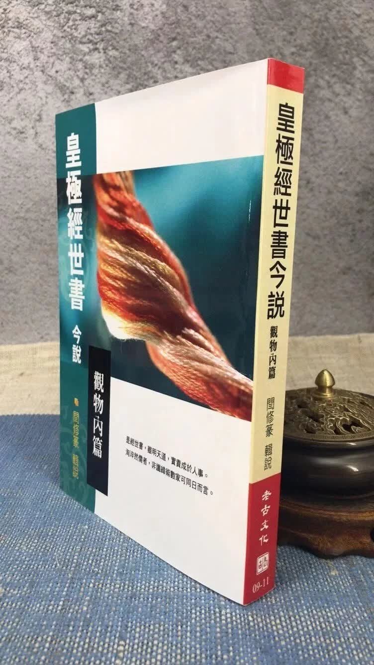 皇极经世书今说(观物内篇)  闫修篆   老古