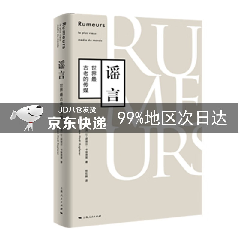 谣言
