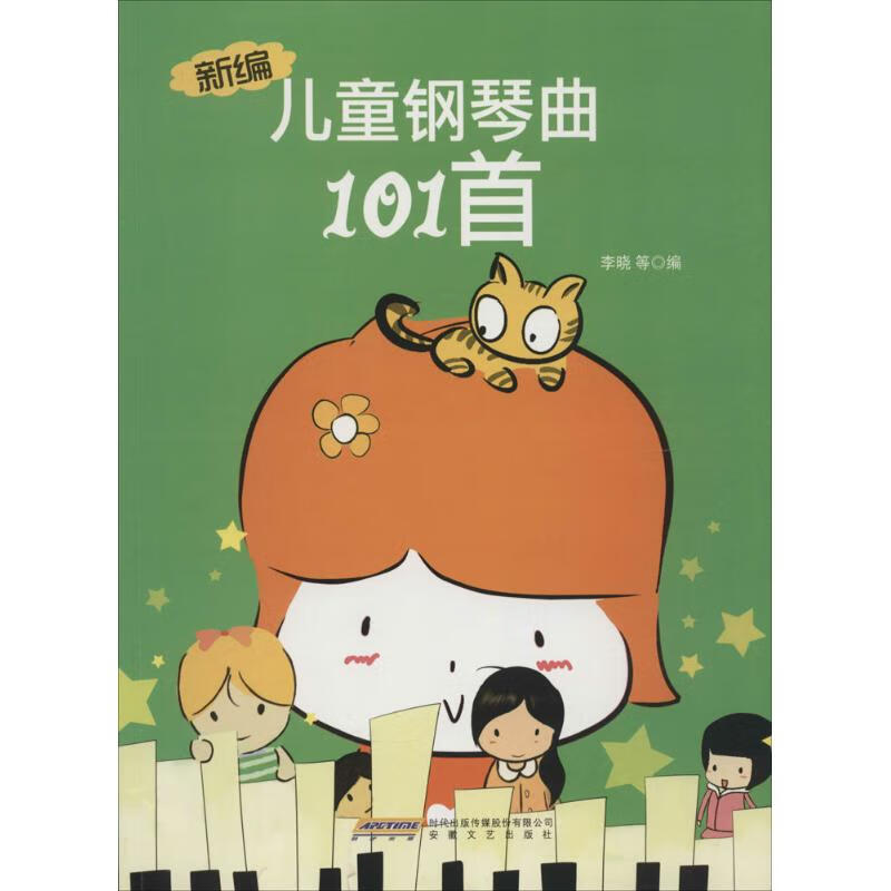 新编儿童钢琴曲101首  作 李晓 等 编者 书籍
