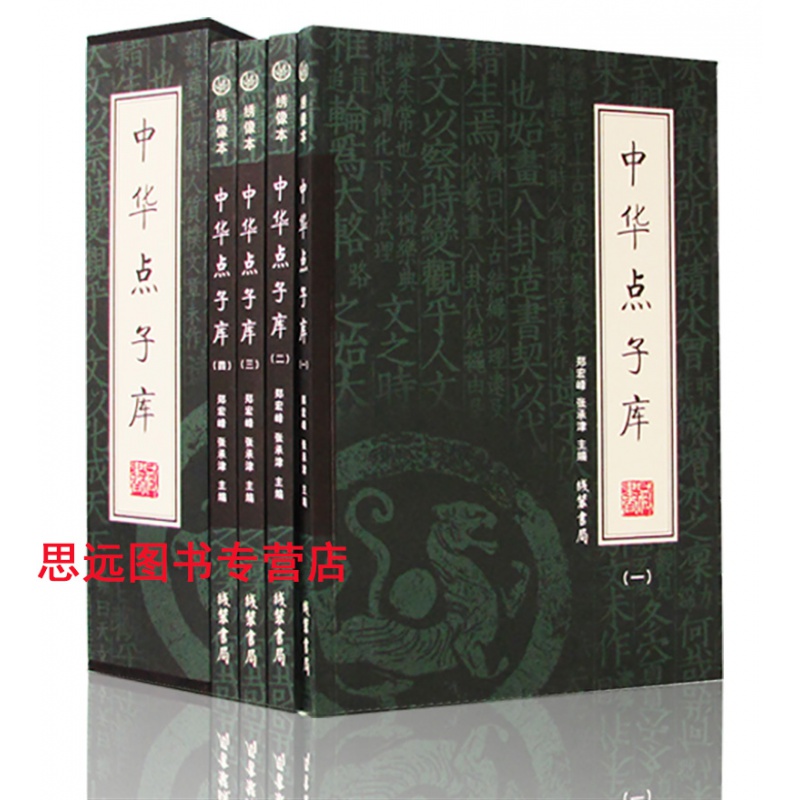 中华点子库 全4册 白话文 绣像本 适用于社交处世 军事政治 点子库大全 社交书籍 管理书籍 国
