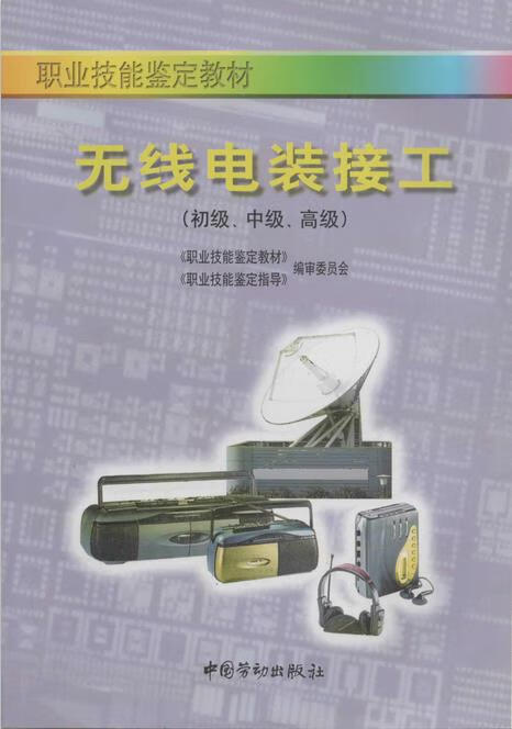 无线电装接工 中国劳动出版社