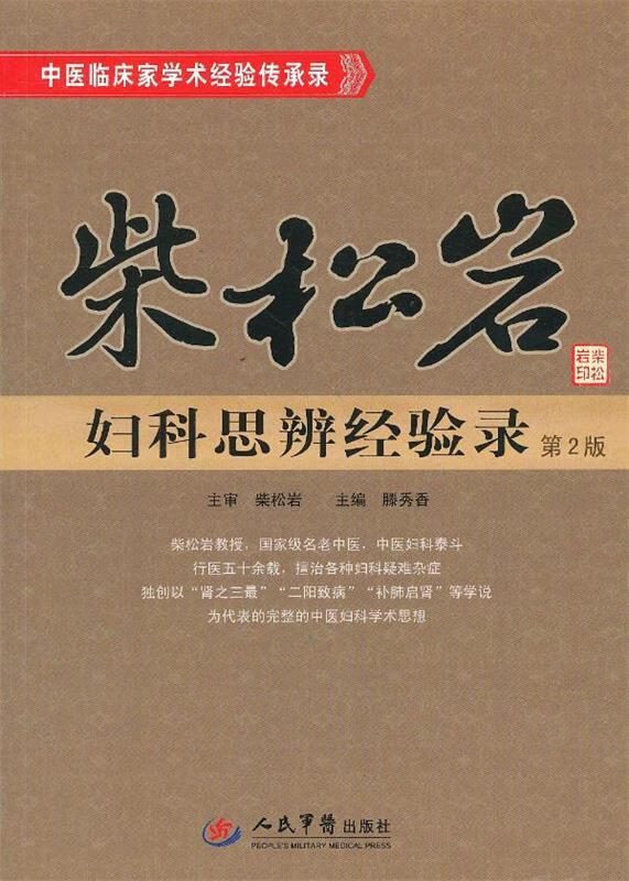 柴松岩妇科思辨经验录 滕秀香主编