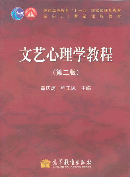 文艺心理学教程 童庆炳,程正民【书】