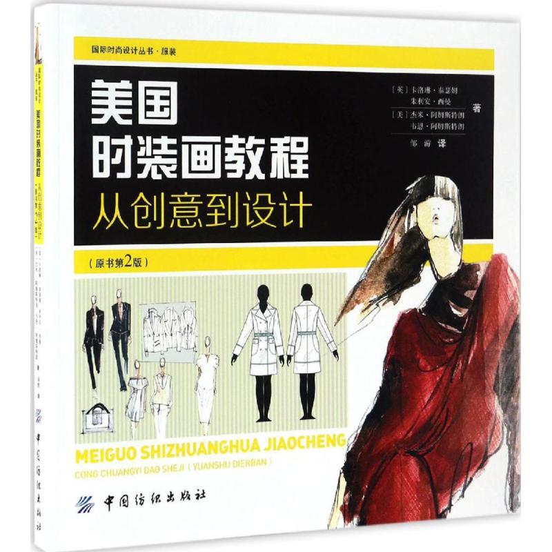 美国时装画教程(原书第2版)
