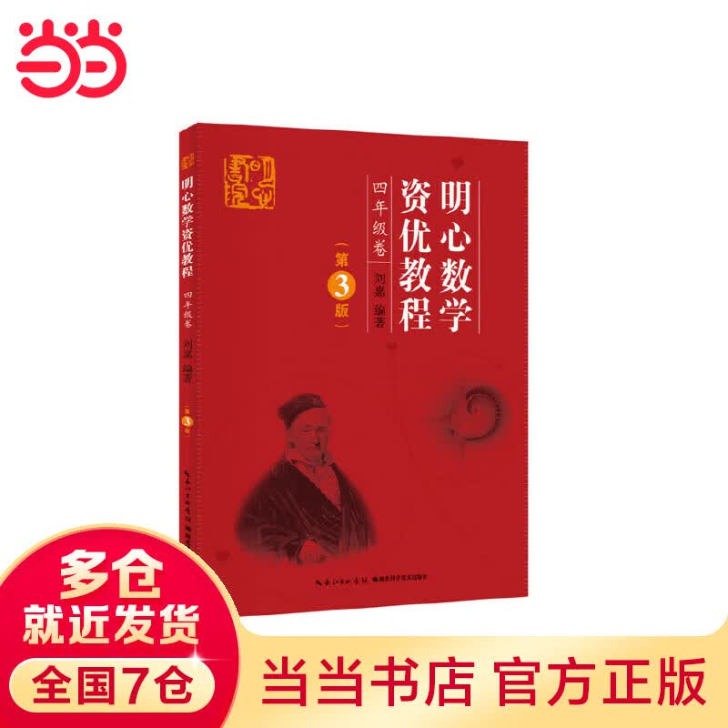 明心数学资优教程 4年级卷（第3版）