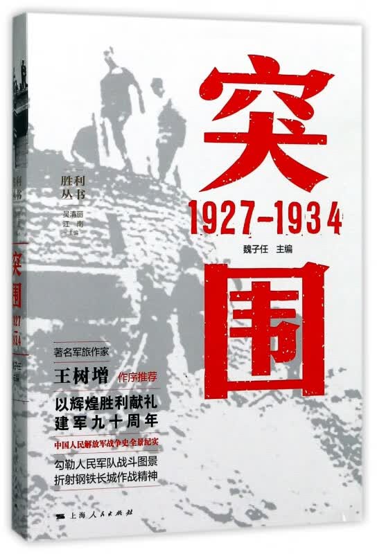 突围(1927-1934)/胜利丛书