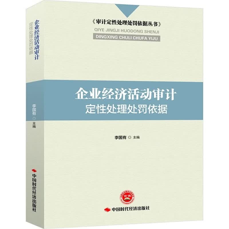 企业经济活动审计定性处理处罚依据