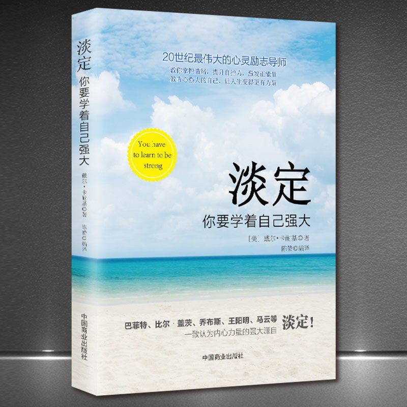 静心 做自己的心理医生 性格影响力 情绪控制法 别让直性子毁了你 别让人生输给了心情 （1本）淡定 你要学着自己强大