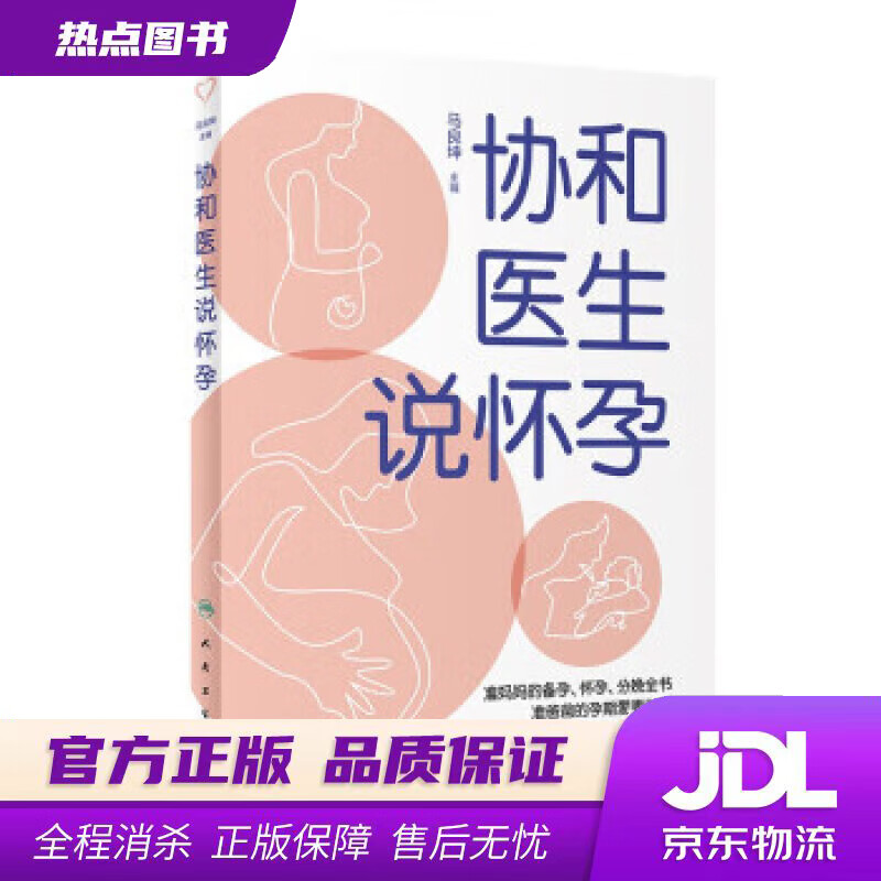 【 官方】协和医生说怀孕 马良坤 人民卫生出版社