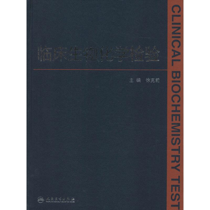 临床生物化学检验