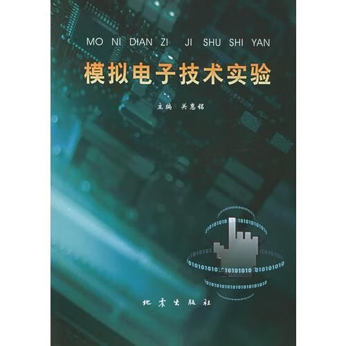 模拟电子技术实验9787502825683地震出版社