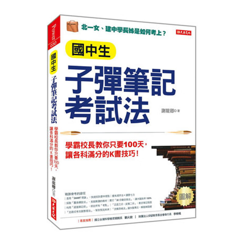 【中图台版】国中生子弹笔记考试法 学霸校长教你只要100天 让各科满分的K书技巧 港台原版 谢龙卿