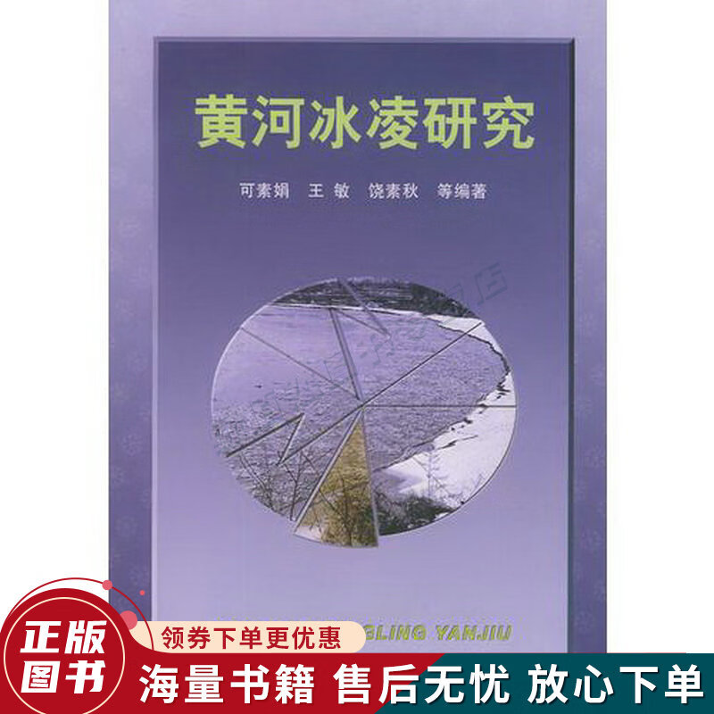 黄河冰凌研究