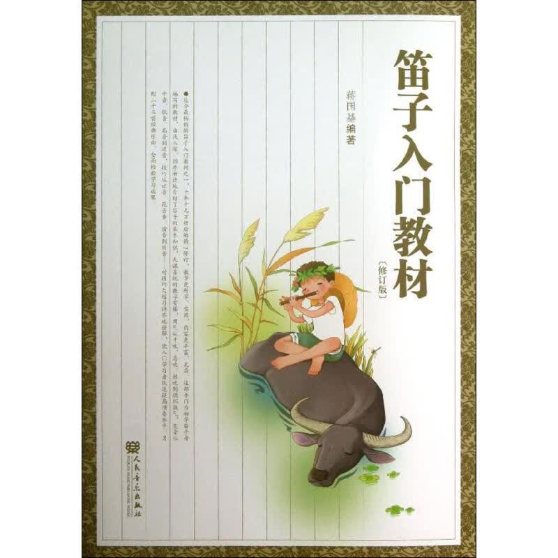 笛子入门教材(修订版)
