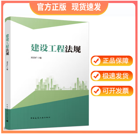 【现货】建设工程法规 刘景矿编