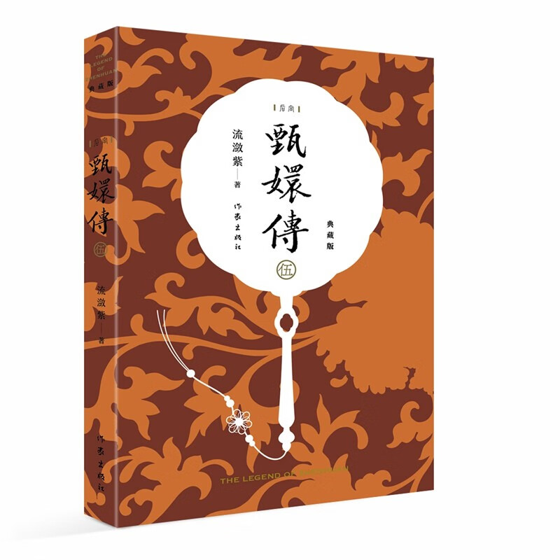 甄嬛传5（典藏版）流潋紫著 同名电视剧原著小说宫廷小说古代言情情感小说青春文学