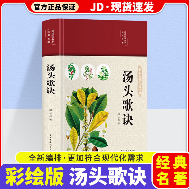 【可自选F/8】黄帝内经白话版原著白话文图解皇帝内经书国学中医5册本草纲目原版全套李时珍神农本草经千金方汤头歌诀中医基础理论书籍零基础学中医入门知识大全 汤头歌诀