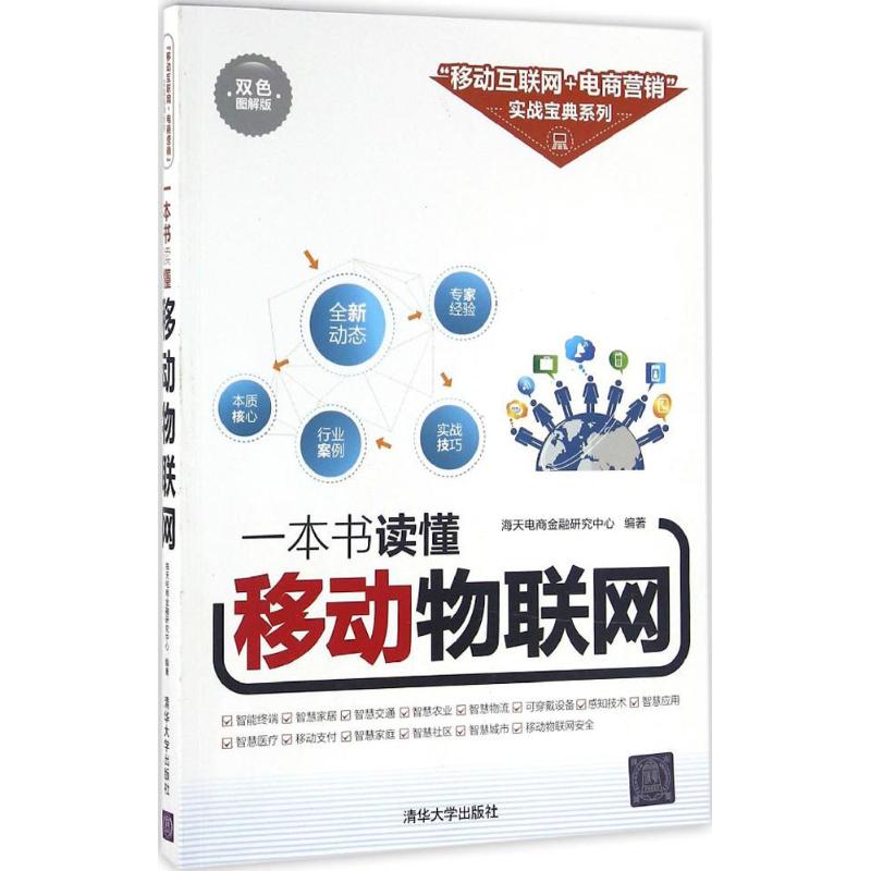 一本书读懂移动物联网(双色图解版)