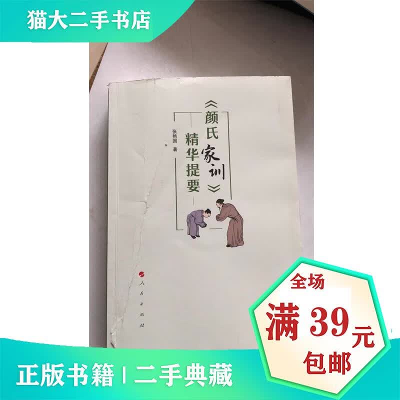 现货 《颜氏家训》精华提要 张艳国著 人民出版社