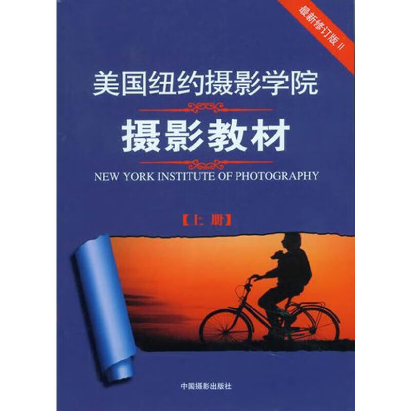 当当美国纽约摄影学院摄影教材（最新修订版）上