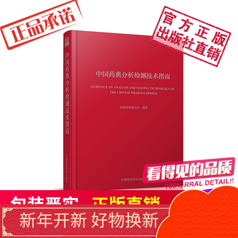 中国药典分析检测技术指南现货中国医药科技出版社