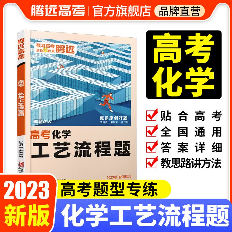 腾远高考2023高考题型化学全国通用化学工艺流程题解题达人理科专项训练试题必刷复习资料高三腾远教育旗舰店 【全国通用】化学工艺流程题