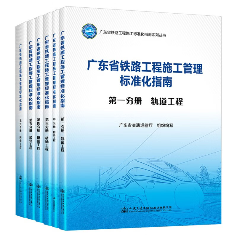 广东省铁路工程施工管理标准化指南