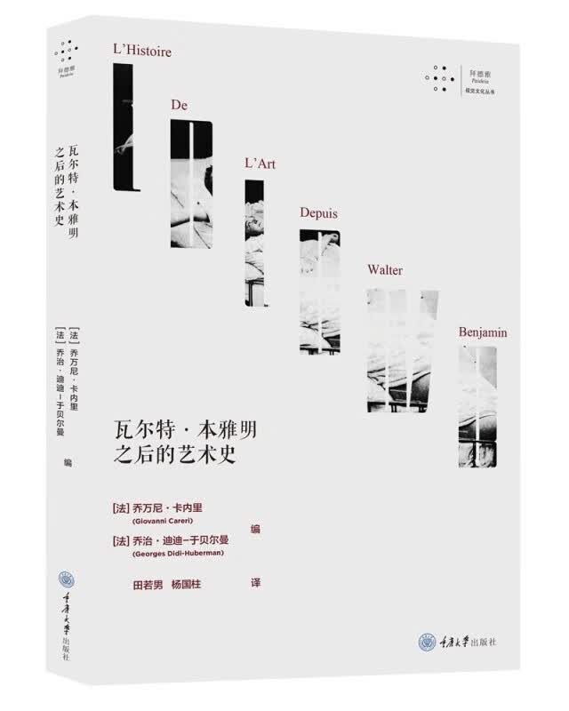 瓦尔特·本雅明之后的艺术史