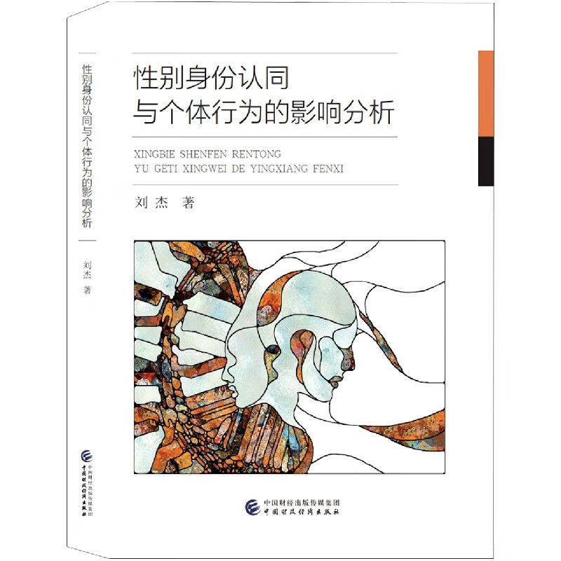 性别身份认同与个体行为的影响分析