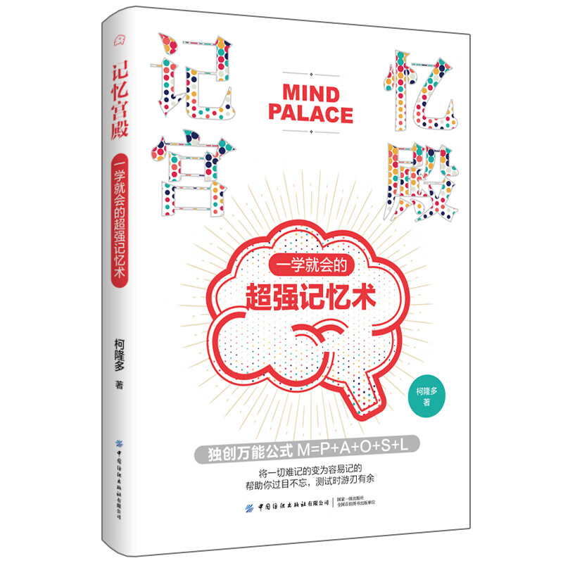 记忆宫殿：一学就会的超强记忆术