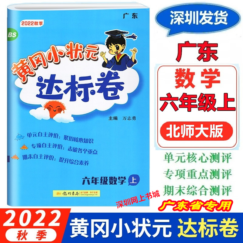深圳发货，速发深圳发货 2023 秋黄冈小状元达标卷6六年级数学上册北师版 BS 北师大版广东专用小学数学六6年级上 课堂同步单元专项期末练习测评卷