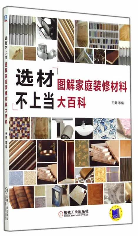 选材不上当 图解家装修材料大百科 王勇等编