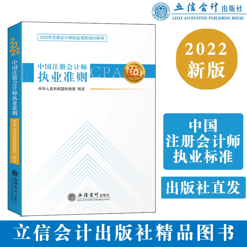 中国注册会计师执业准则 2022 注册会计师执业准则培训用书 立信会计出版社籍 旗舰店直发
