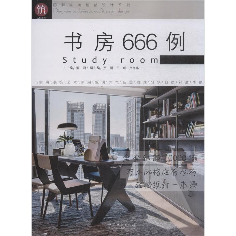 书房666例