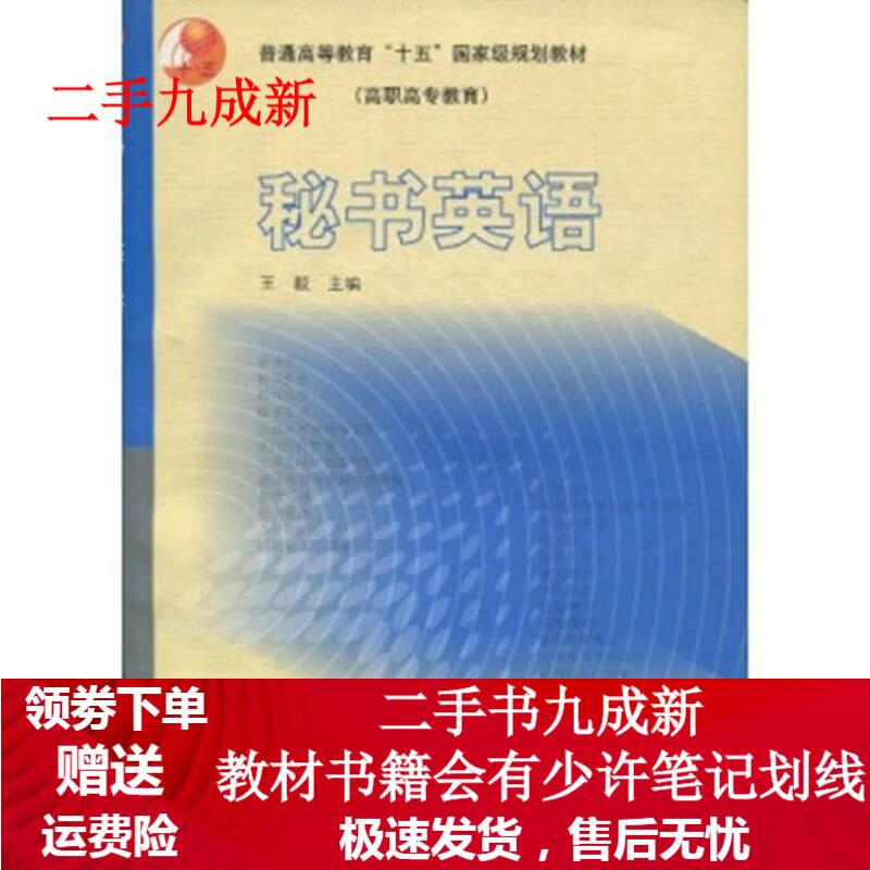 普通高等教育“十五”国家级规划教材·高职高专教育:秘书英语 王毅 著 9787040124262 高