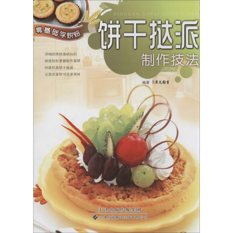 饼干挞派制作技法