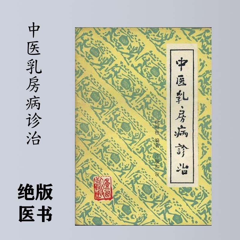 中医乳房病诊治 徐福松编著 1985版 39页