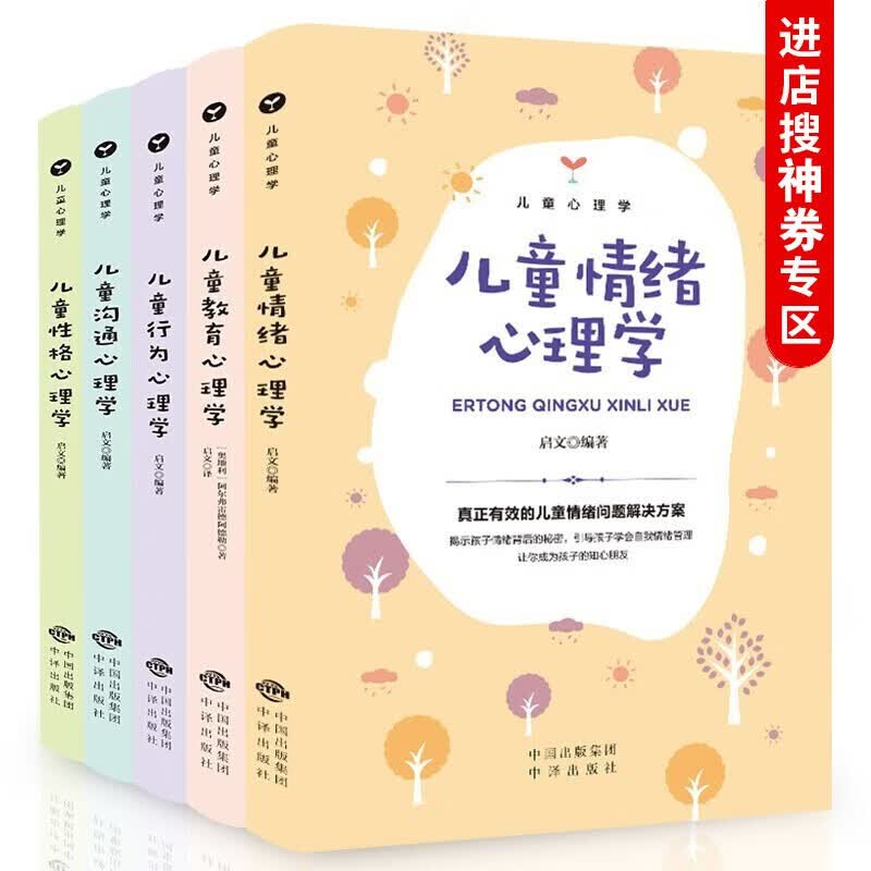 【神劵专区】儿童心理学（套装5册）儿童教育心理学好方法教育出好孩子家教图书籍儿童行为心理学+儿童性格心