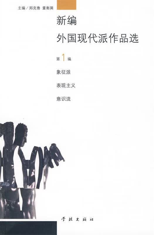 新编外国现代派作品选（第1编）